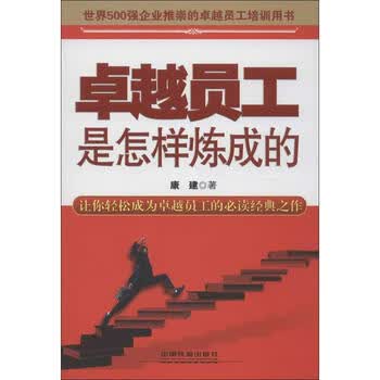 卓越员工是怎样炼成的