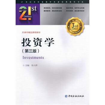 投资学（第三版）