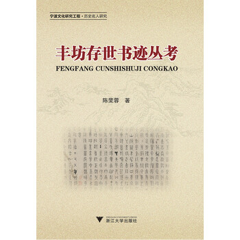 丰坊存世书迹丛考