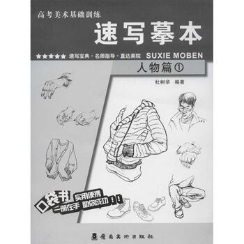 人物篇(一)速写摹本