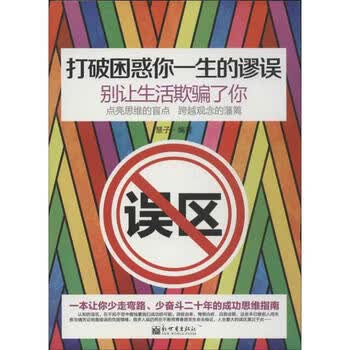 打破困惑你一生的谬误