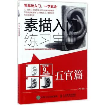 素描入门练习宝典五官篇