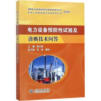 电力设备预防性试验及诊断技术问答