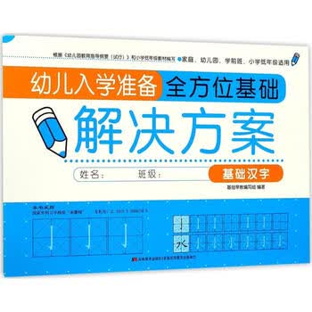 幼儿入学准备全方位基础解决方案基础汉字