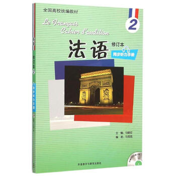 法语(修订本)(2)(同步听力手册)(配光盘)