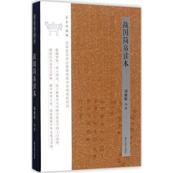 战国简帛读本(古文字读本)