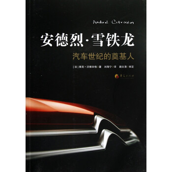 安德烈·雪铁龙(汽车世纪的奠基人)