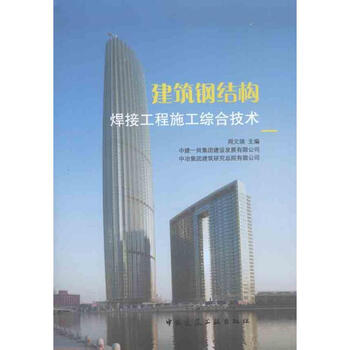 建筑钢结构焊接工程施工综合技术
