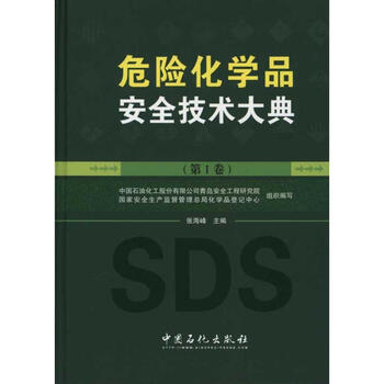 危险化学品安全技术大典(第Ⅰ卷)