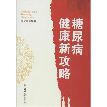 糖尿病健康新攻略