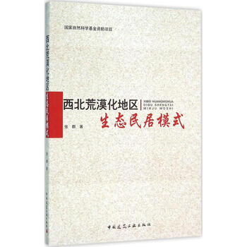 西北荒漠化地区生态民居模式