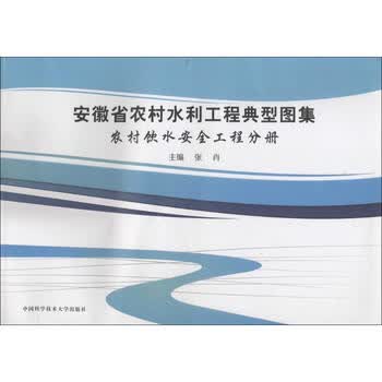 安徽省农村水利工程典型图集