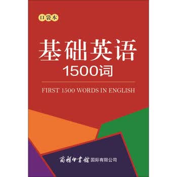 基础英语1500词