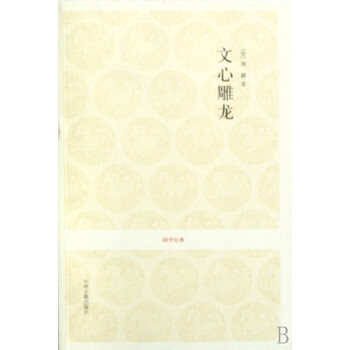 文心雕龙/国学经典