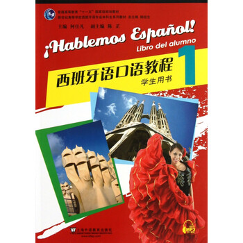 西班牙语口语教程(1学生用书新世纪高等学校西班牙语专业本科生系列教材)