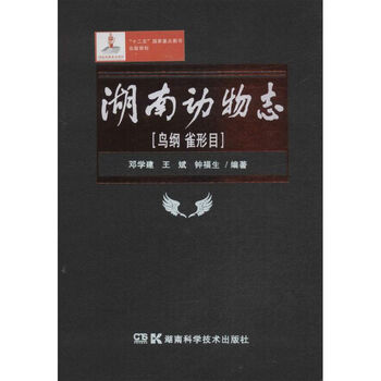 湖南动物志 鸟纲,雀形目
