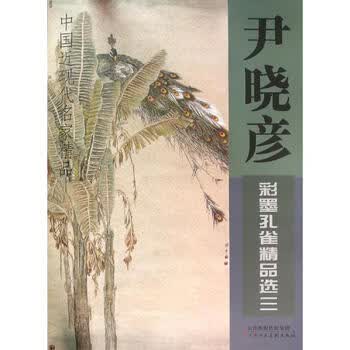 尹晓彦彩墨孔雀精品选(3)