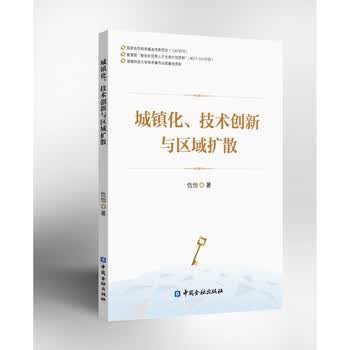 城镇化、技术创新与区域扩散【中国金融出版社直属书店】