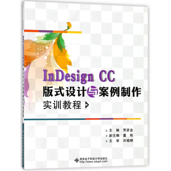 InDesign CC版式设计与案例制作实训教程