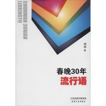 春晚30年流行语