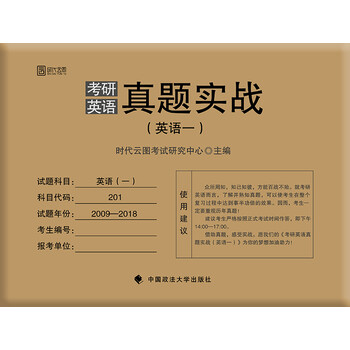 2019考研英语真题实战（英语一）
