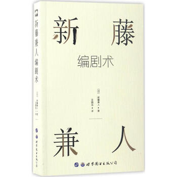 新藤兼人编剧术