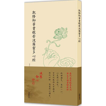 乾隆御笔书般若波罗蜜多心经