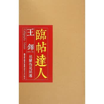 临帖达人系列——王铎枯兰复花赋选