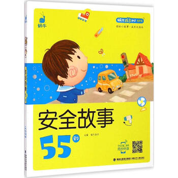 安全故事55则 故事书 儿童书籍
