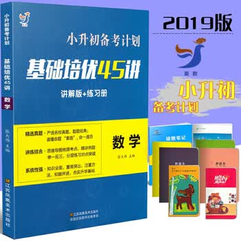 小升初备考计划基础培优45讲数学 讲解版+练习册 2018小学毕业升学总复习真题精讲精练小考复习资料