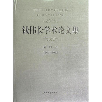 钱伟长学术论文集第4卷(1985-2002)