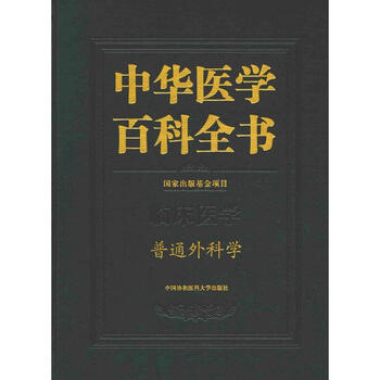 普通外科学