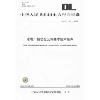 DL/T 1107-2009 水电厂自动化元件基本技术条件