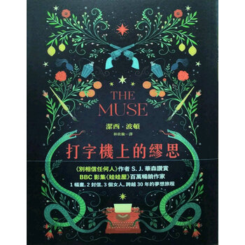 打字機上的繆思