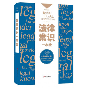 法律常识一本全(美绘典藏本)(精)