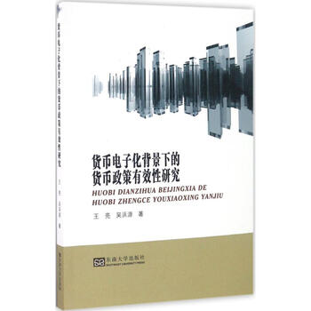 货币电子化背景下的货币政策有效性研究