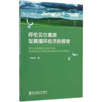 呼伦贝尔草原发展循环经济的探索