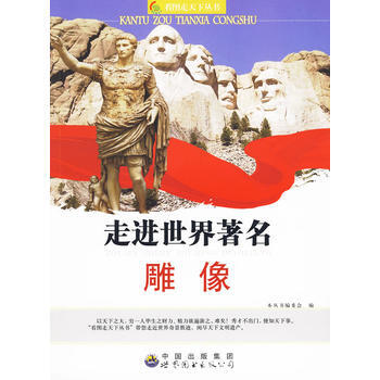 走进世界雕像