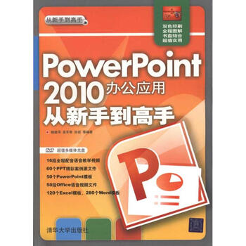 PowerPoint 2010办公应用从新手到高手