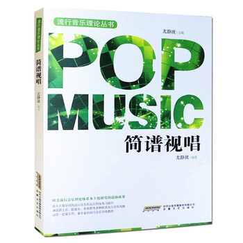 流行音乐理论丛书：简谱视唱