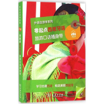 零起点西班牙语旅游口语随身带