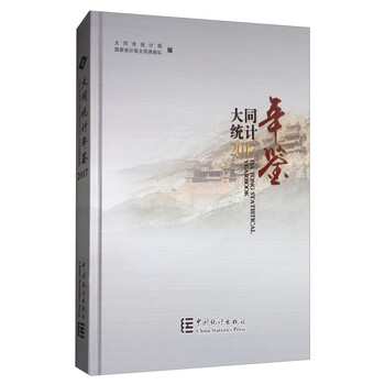 大同统计年鉴（2017）