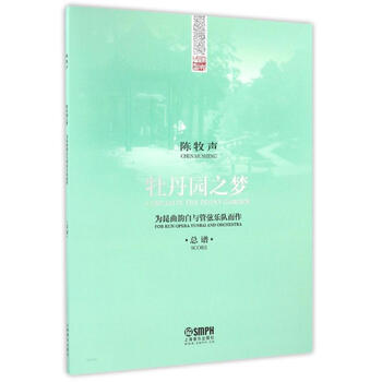 牡丹园之梦总谱/陈牧声