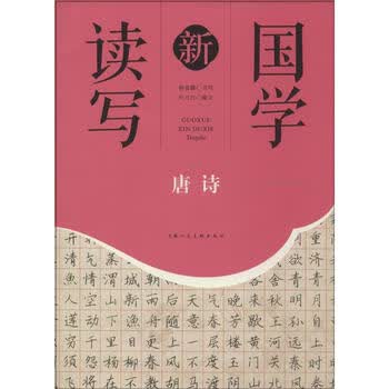 国学新读写唐诗