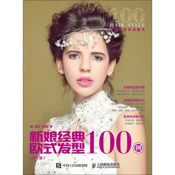 新娘经典欧式发型100例(第2版)