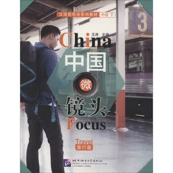 中国微镜头中级.下.旅行篇