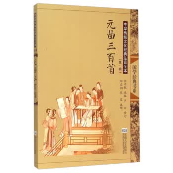 中华传统文化经典注音全本（第1辑）·元曲三百首（第2版）