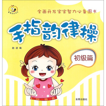 童星成长书系：手指韵律操（初级篇）