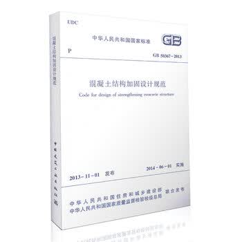 GB 50367-2013 混凝土结构加固设计规范
