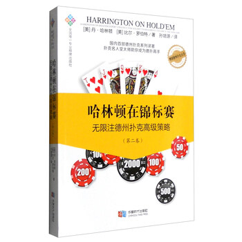 哈林顿在锦标赛：无限注德州扑克高级策略（第二卷）